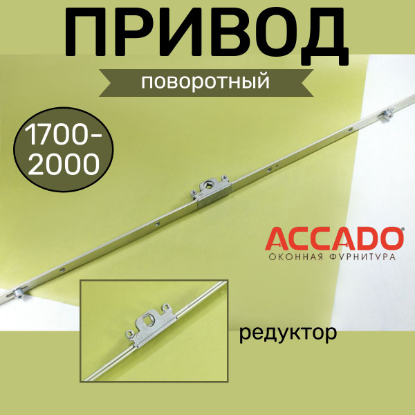 Поворотный привод запорного механизма для окон и дверей ПВХ Accado ...