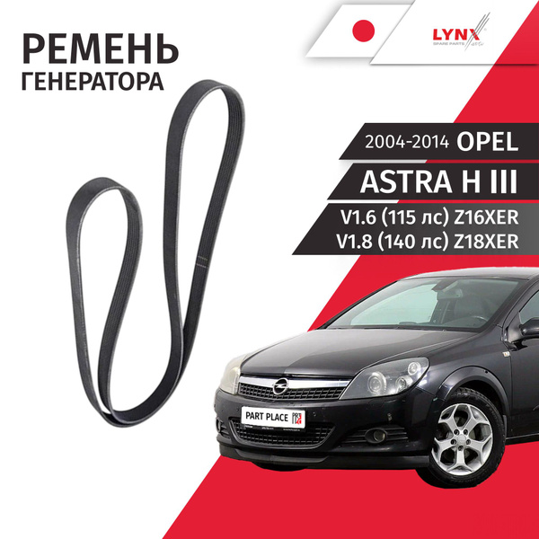 Ремень приводной генератора Opel Astra H 3 L35 L48 L69 V1.6 115 лс ...