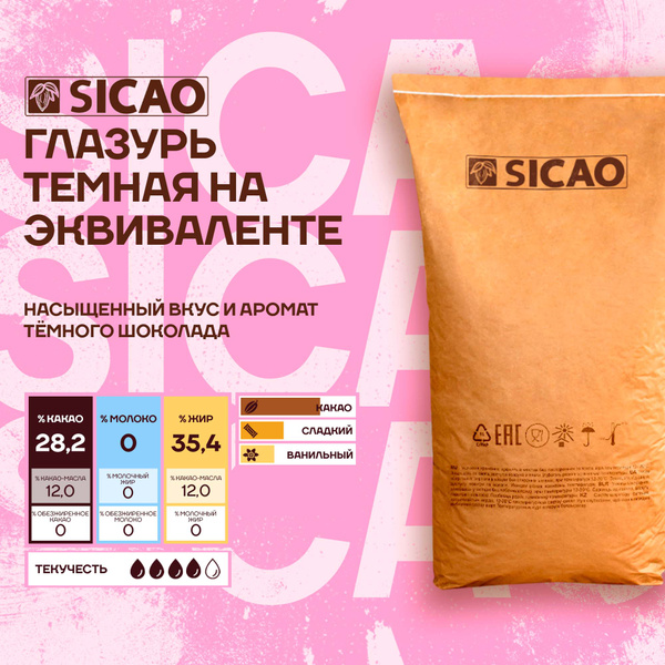 Глазурь темная на эквиваленте Sicao (25 кг) купить на OZON по низкой цене (1569063187)