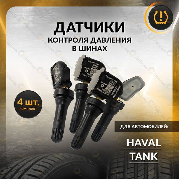 Датчик контроля давления TPMS для HAVAL F7 II, HAVAL H9 II, HAVAL H6 IV ...