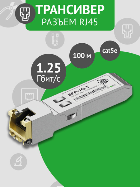 Трансивер SFP RJ-45 SFP-1G-T с разъемом RJ45 (медный), 1.25G, 100 м, cat 5E купить на OZON по ...
