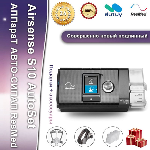 ResMed Airsense S10 AutoSet PLUS C, AutoSet(APAP) CPAP СПАП/СИПАП для ...