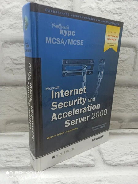 Microsoft Internet Security and Acceleration Server 2000 купить на OZON по низкой цене (1793592265)
