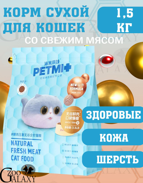 PETMI Корм для кошек со свежим мясом 1,5 кг купить на OZON по низкой цене (1794692470)