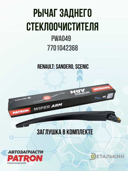 PATRON Рычаг стеклоочистителя, арт. PWA049, 1 шт. купить на OZON по ...