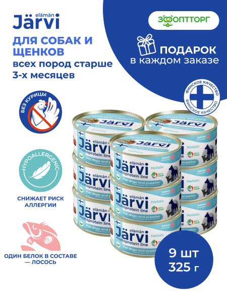 Влажный корм Jarvi монопротеиновые полнорационные консервы для собак и щенков всех пород с 3-х ...
