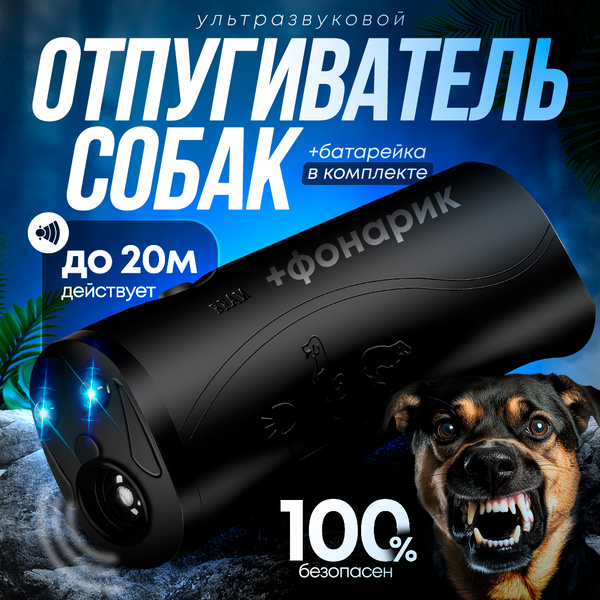 Ультразвуковой отпугиватель собак купить на OZON по низкой цене ...