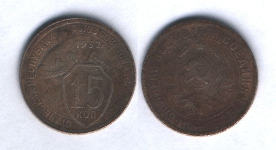 15 копеек 1932 СССР купить на OZON по низкой цене (1797157626)
