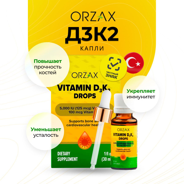 Орзакс Витамин Д3К2 Капли купить на OZON по низкой цене (1778053721)