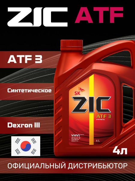 Синтетическое трансмиссионное масло ZIC ATF 3, 4л купить c доставкой на OZON по низкой цене ...