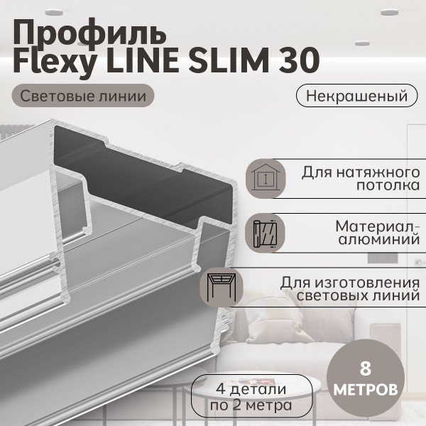Профиль Flexy LINE SLIM 30 Световые линии slim 30 мм (8м), без вставки купить на OZON по низкой ...