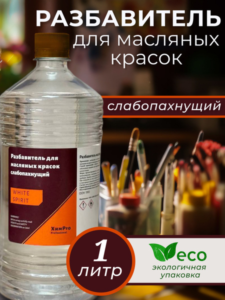 Разбавитель для масляных красок 1л слабопахнущий, художественный, без ...