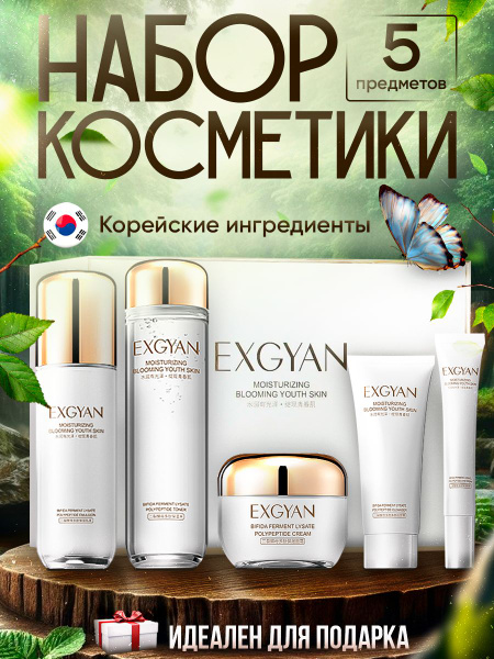 EXGYAN Набор уходовой косметики для лица 5 в 1 купить на OZON по низкой ...