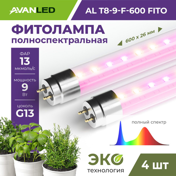 Фитолампа светодиодная полный спектр, AVANLED FITO, 4 шт, 9Вт, 60см, T8, G13 купить на OZON по ...