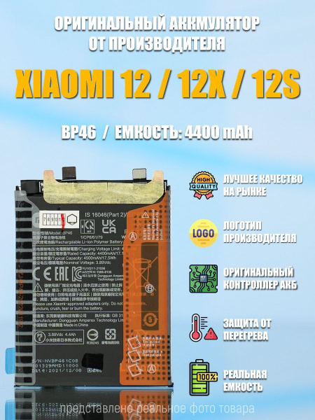 Аккумулятор (BP46) для Xiaomi 12/12X/ 12S 4500 mAh купить на OZON по ...