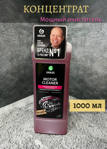 Концентрат Очиститель двигателя Motor Cleaner 1л GRASS купить на OZON ...