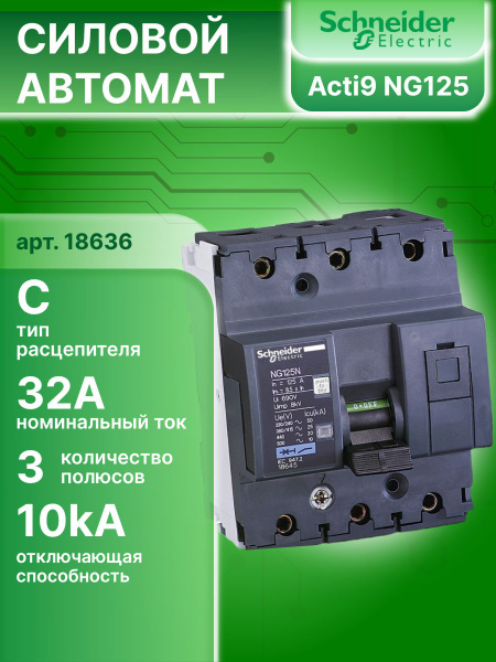 Автоматический выключатель 3P (3П) 32А тип C 10кА Acti 9 NG125N ...
