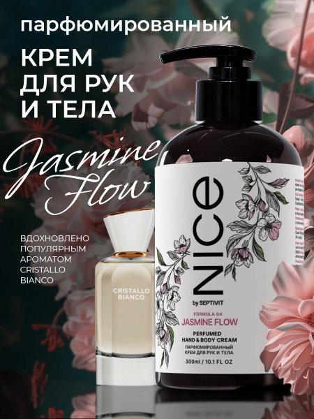 Крем для рук и тела парфюмированный Jasmine Flow 300 мл NICE by SEPTIVIT купить на OZON по ...