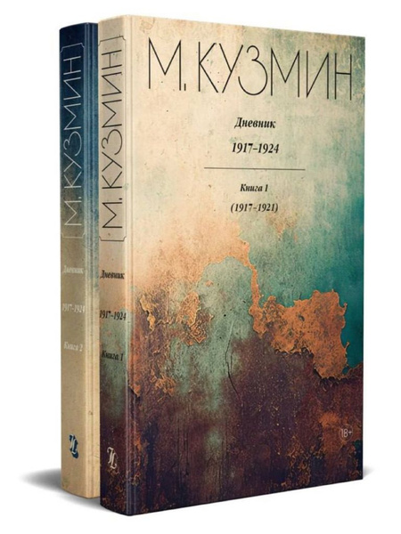 Дневник 1917-1924. В 2 кн. | Кузмин Михаил Алексеевич купить на OZON по низкой цене (1803666221)