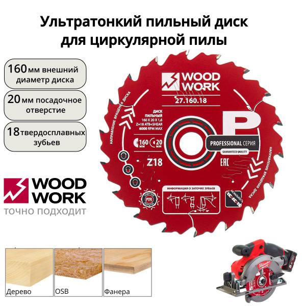 Характеристики Ультратонкий пильный диск WOODWORK по дереву, фанере, OSB для циркулярки ...