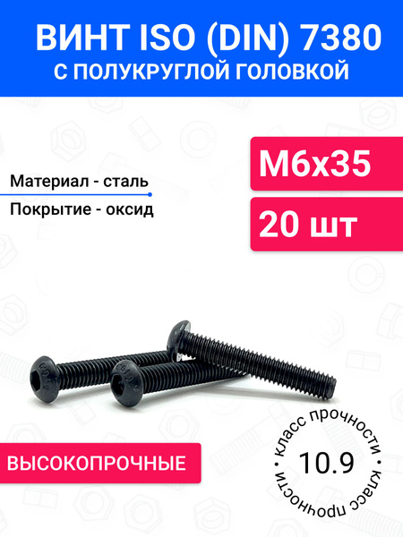 Винт DIN 7380 (ISO 7380) М6х35 с полукруглой головкой 20 шт, оксид ...