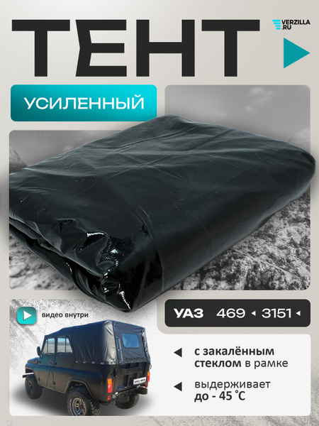 Тент УСИЛЕННЫЙ УАЗ 469, 3151 черный СВЕРХПЛОТНЫЙ купить c доставкой на ...