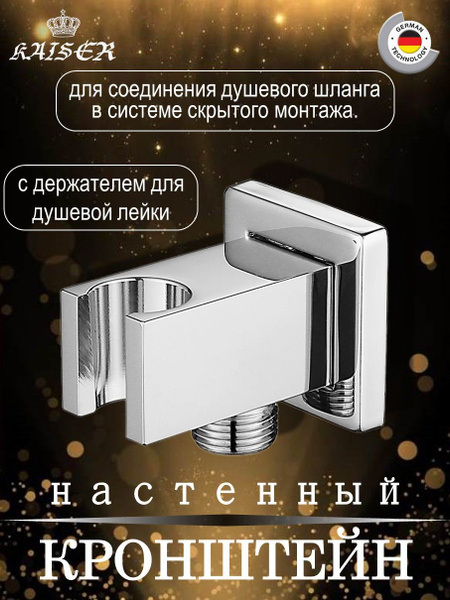 Подключение для душевого шланга с держателем настенный кронштейн квадратный KAISER 0054 цвет ...
