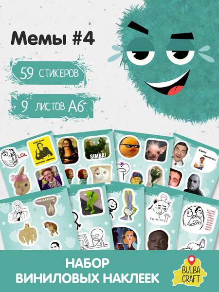 Стикеры "Мемы #4", 59 штук, 9 листов А6. Стикеры на телефон, ноутбук ...