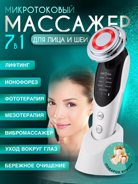 Микротоковый массажер для лица и шеи RF лифтинг от отеков и морщин косметический 7 режимов ...