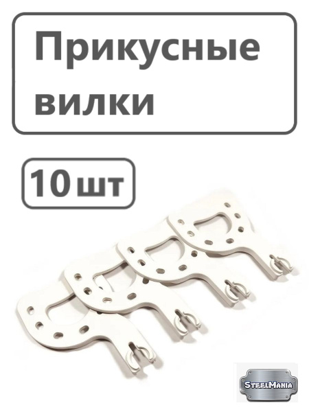 Прикусные вилки для лицевой дуги 10 шт купить на OZON по низкой цене ...