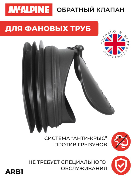 Обратный клапан McAlpine D-90-110мм для фановых труб, барьер "анти ...