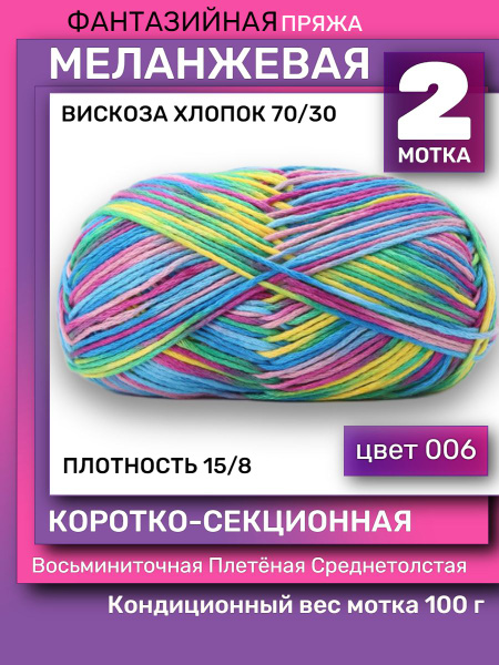 2 шт Пряжа Вискоза Хлопок Секционная Меланжевая купить на OZON по ...