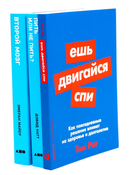 Ешь, двигайся, спи; Пить или не пить; Второй мозг (комплект из 3-х книг ...
