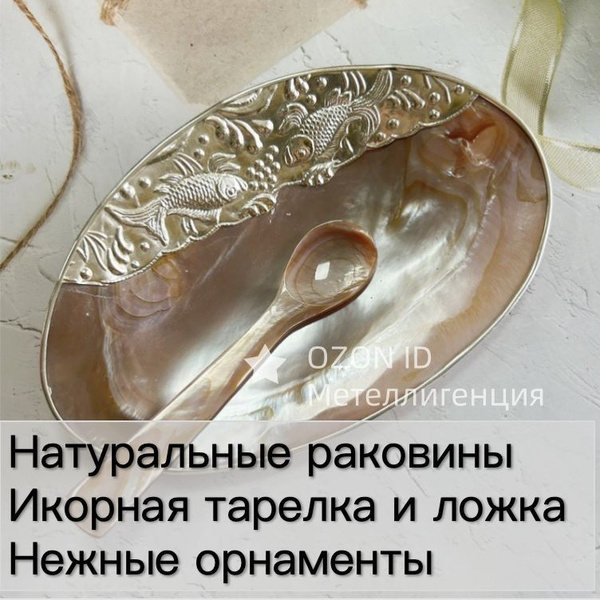 Икорная тарелка из натуральных ракушек маленькой ложкой купить c ...