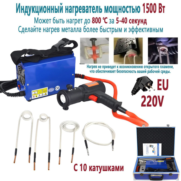 Индукционный нагреватель 1500 Вт для автосервиса / Набор из 10 ...