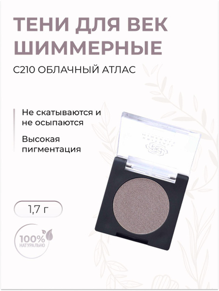 Тени шиммерные компактные для век, Облачный атлас С210, 1,7 г купить на ...