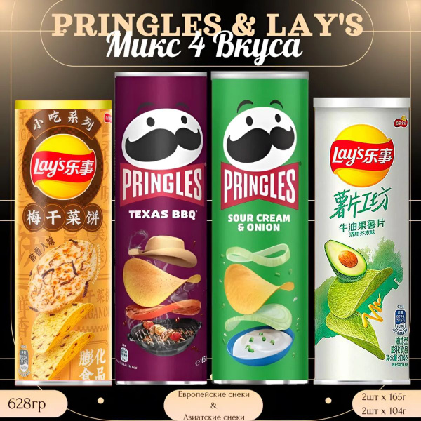 Чипсы Pringles & Lay's Микс 4 Вкуса купить на OZON по низкой цене ...