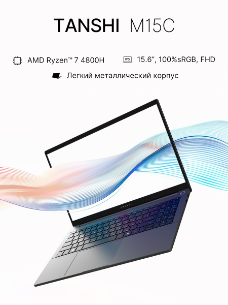 Ноутбук TANSHI, 15.6, M15C, AMD Ryzen 7 4800H, 16 ГБ, AMD Radeon Graphics, черный купить c ...