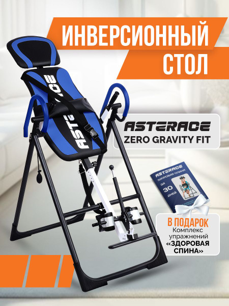 Инверсионный стол Asterace Zero Gravity Fit для растяжки позвоночника ...
