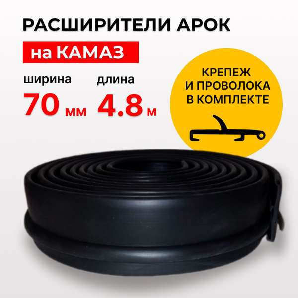 Расширители арок на КАМАЗ универсальные 70 ммкупить c доставкой на OZON ...