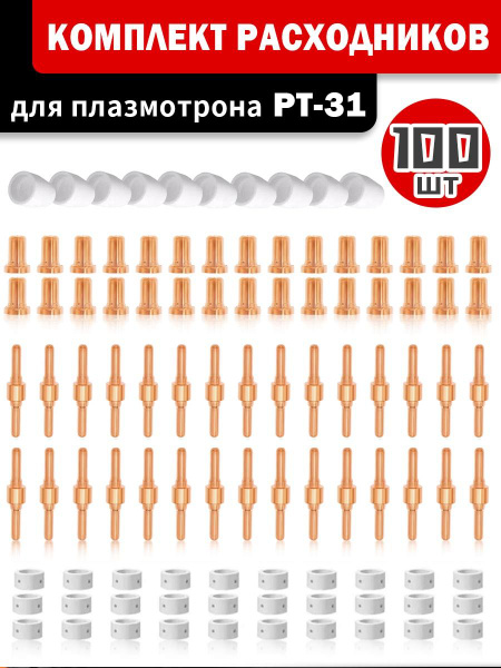 Насадка для плазмореза резака РТ-31 100шт, Подходит для плазменного резака CUT 30, 40, 50 и т.д ...