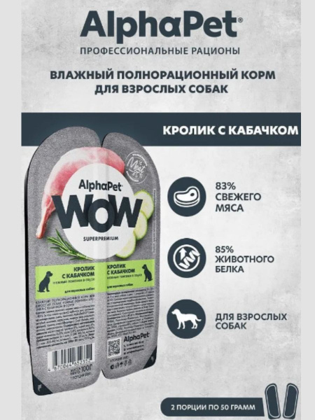 Влажный полнорационный корм холистик для взрослых собак AlphaPet WOW Superpremium Кролик с ...