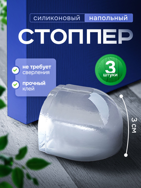 Ограничитель для двери силиконовый, стоппер для дверей, 3 шт купить на ...