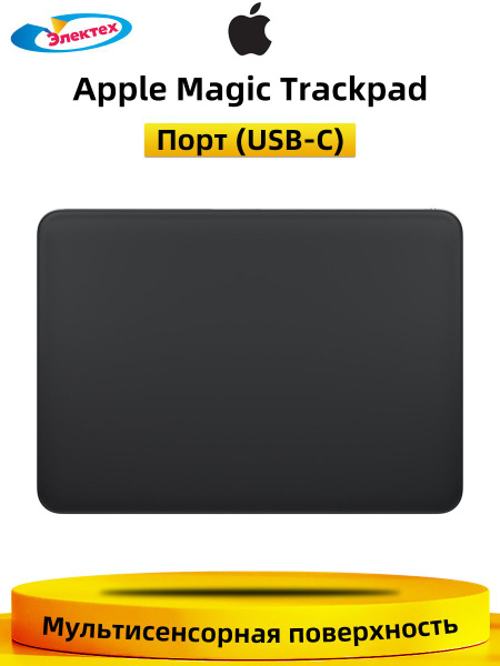 Apple Magic Trackpad (USB C) Мультисенсорная поверхность, Black купить ...