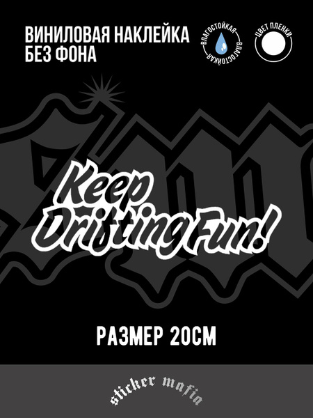 Наклейка "Keep DriftingFun" белая 20см купить c доставкой на OZON по ...