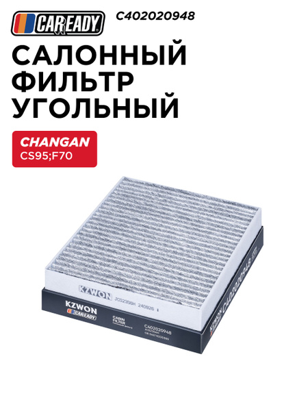 Салонный фильтр угольный для CHANGAN CS95 2.0T 19- ; CS95 2.0T PLUS 23- ; F70 2.0T 23-, CAREADY ...