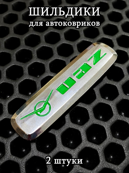 Шильдики, логотипы марки авто UAZ (УАЗ) для автоковриков, 2 шт купить ...