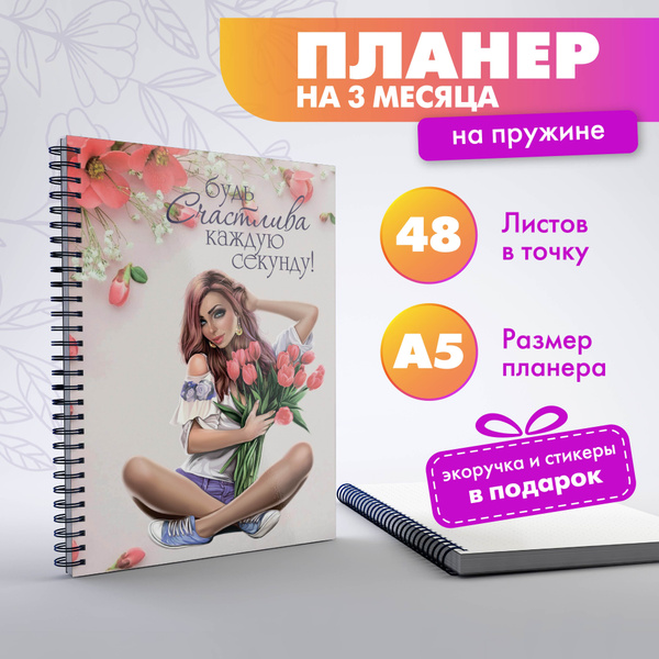 Блокнот планер 48 листов А5 на пружине купить на OZON по низкой цене ...