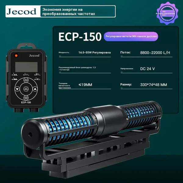 Jebao ECP-150: Горизонтальный волновой насос, распределение воды на 360 градусов, мощность 55 Вт ...