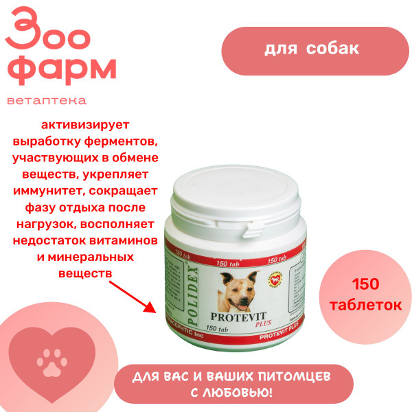 Полидекс 150, Протевит плюс для собак купить на OZON по низкой цене (1527248351)